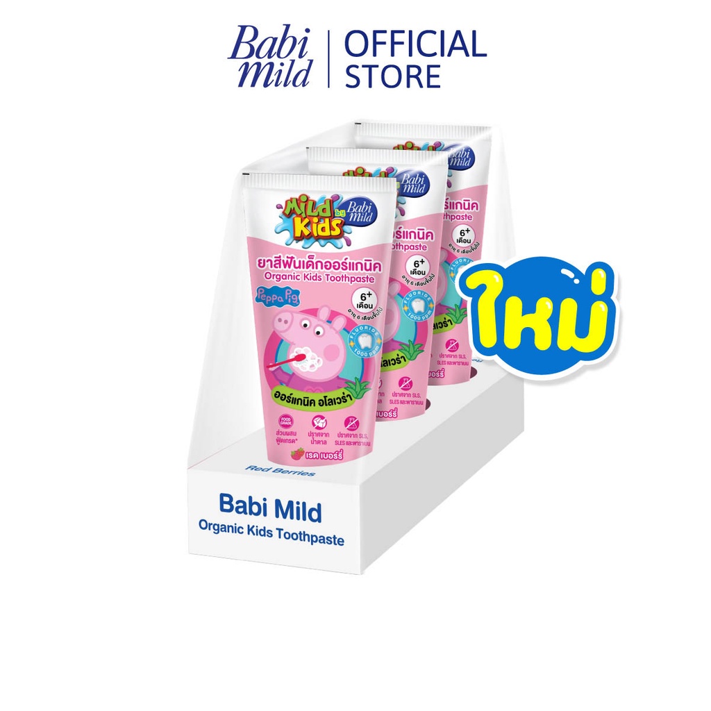 มายด์คิดส์ บาย เบบี้มายด์ ยาสีฟัน สูตรเรดเบอร์รี่ 40 กรัม x3 Mild Kids by Babi Mild Red Berries ...
