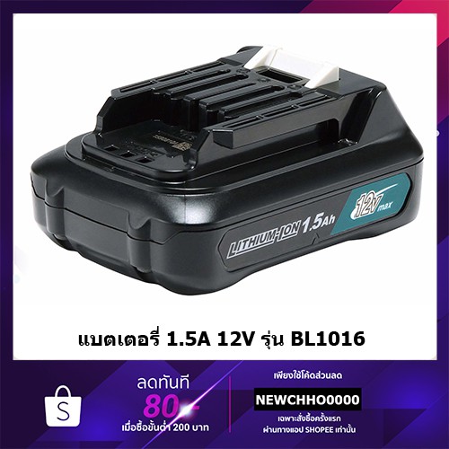 MAKITA แบตเตอรี่ 12V Li-ion 1.5Ah รุ่น BL1016 - chhonline - ThaiPick