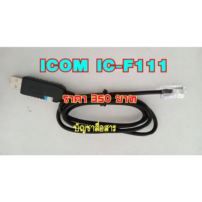 สายโปรแกรมวิทยุสื่อสาร(opc1122) ICOM IC F110/F111 เอาไว้โปรแกรมเปลี่ยน ...