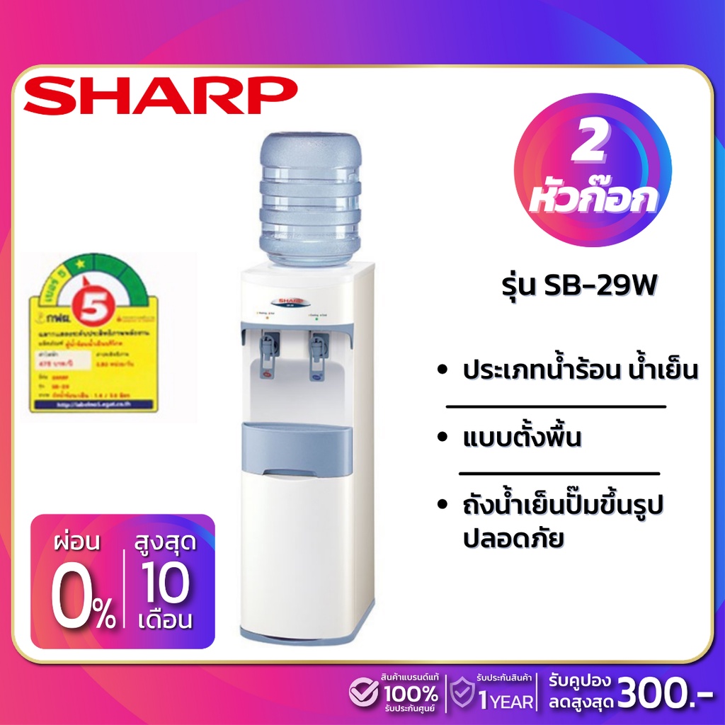 เครื่องกดน้ำร้อนน้ำเย็น SHARP รุ่น SB-29W (รับประกันสินค้า 1 ปี) - siamnano - ThaiPick