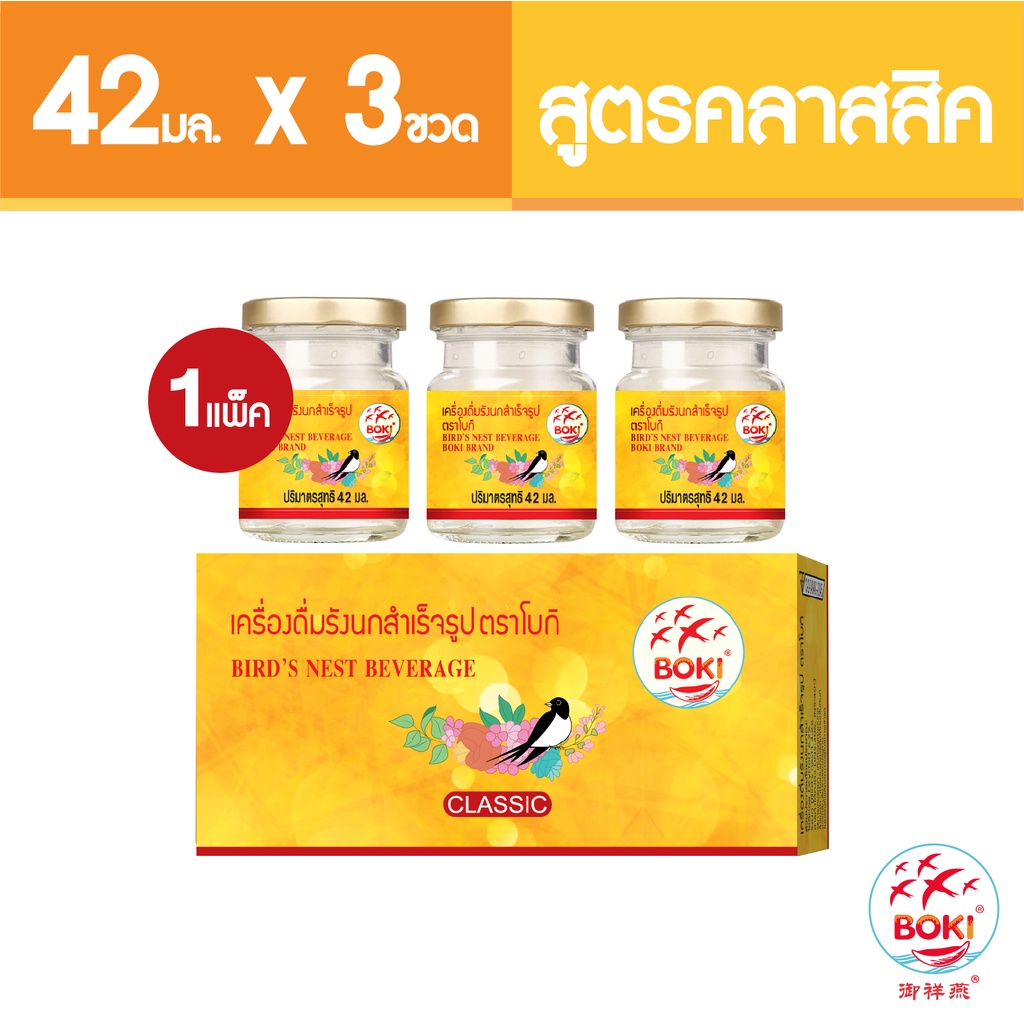BOKI เครื่องดื่มรังนกสำเร็จรูป คลาสสิค 42ml x 3 รังนกเพื่อสุขภาพ Birds ...