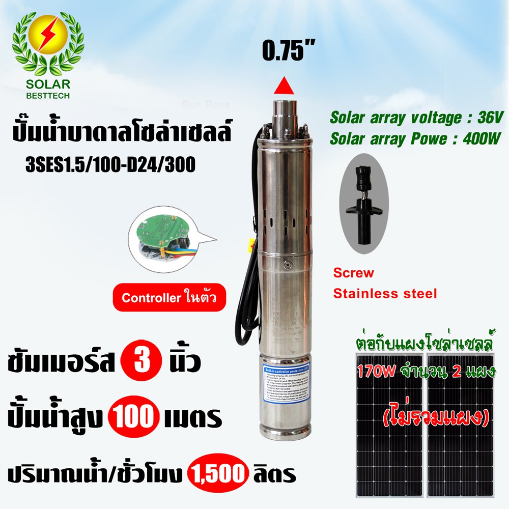 SOLAR PUMP DC ปั๊มซับเมอร์ส ปั๊มบาดาล 3 นิ้ว DC 300W รุ่น 3SES1.5/100 ...