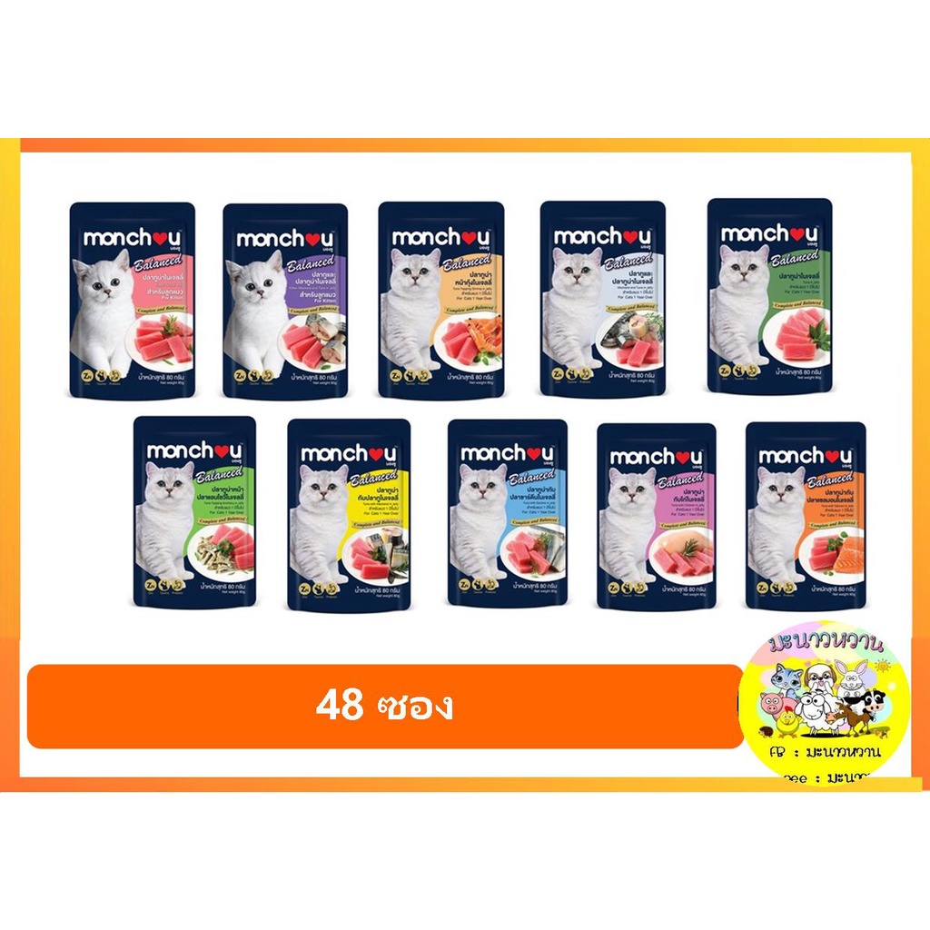 Monchou Balance มองชู อาหารเปียกแมว80g (48ซอง) - ch_tain - ThaiPick