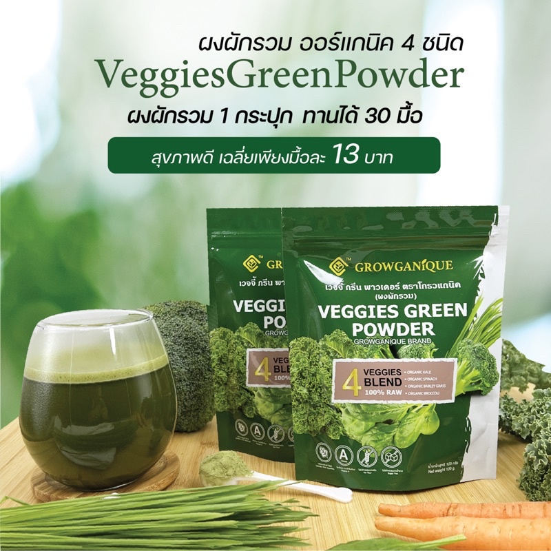 ผงผักรวม ออร์แกนิค Superfood 4 ชนิด ไฟเบอร์สูง เสริมภูมิคุ้มกันและวิตามิน จากผัก 100(Veggies ...