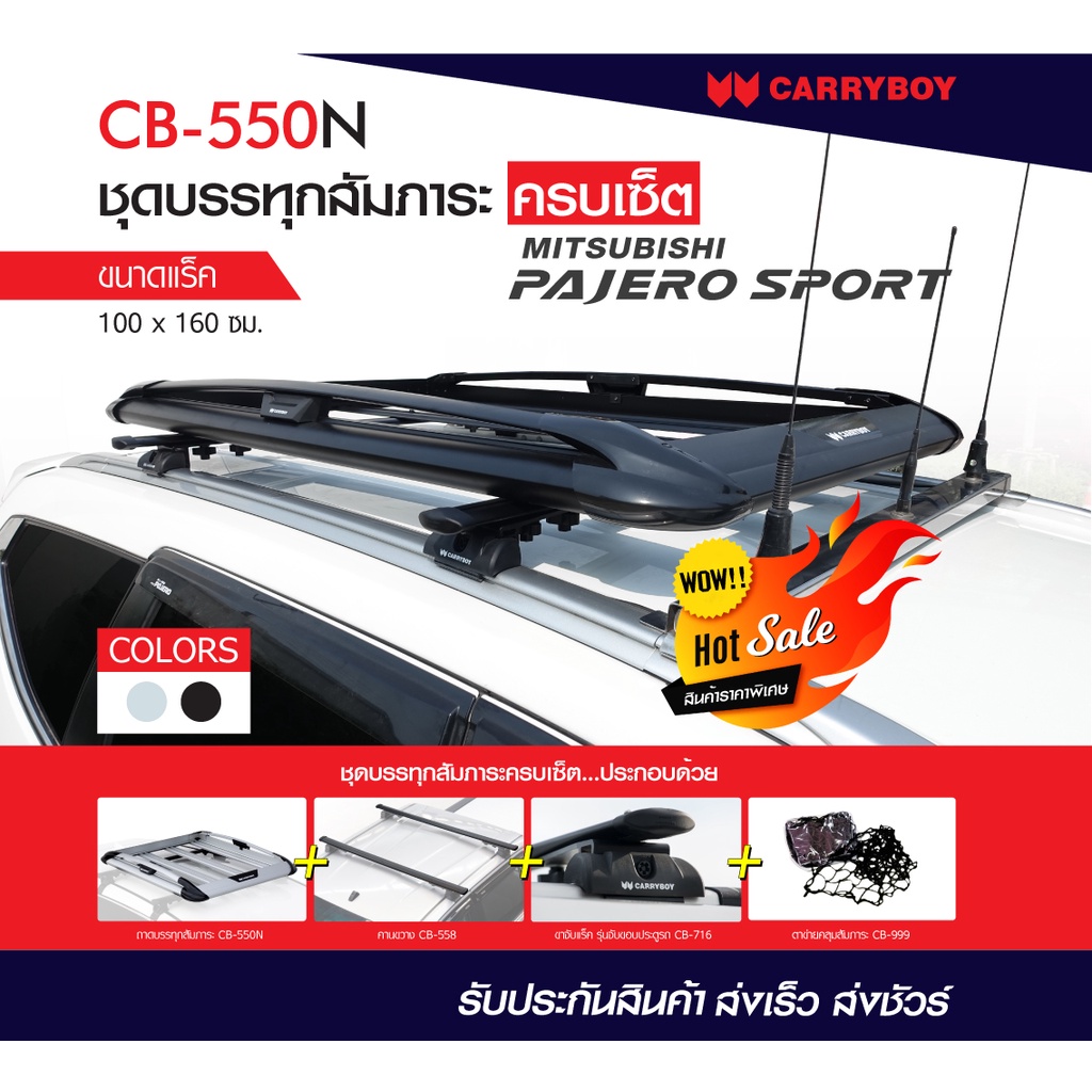 แครี่บอยแร็คหลังคาครบเซ็ท Mitsubishi Pajero Carryboy CB-550N(ฟรี ...