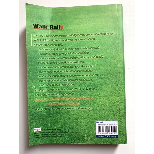 หนังสือ รวมพลังสร้างคน จากสารพันสุดยอดเกมและกิจกรรม Walk Rally ...