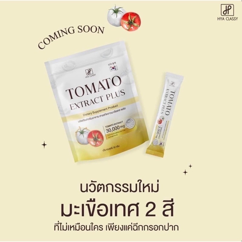 พร้อมส่ง️มะเขือเทศกรอกปาก Tomato Extract plus by HYA Classy ไฮยาคลาสซี่ ...