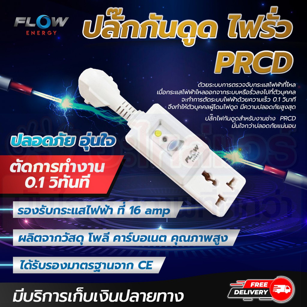 ปลั๊กกันดูด PRCD FLOW 10 แอมป์ - vbrtyxa - ThaiPick