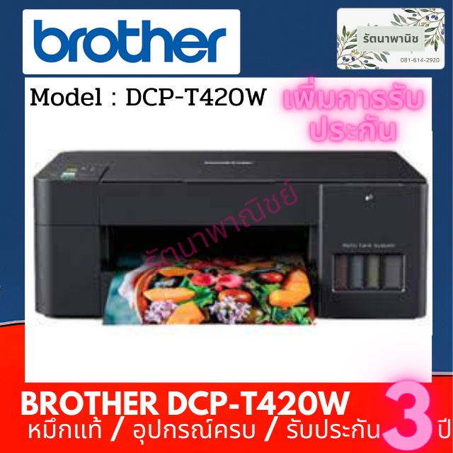 Brother DCP-T420W+TANK | Shopee Thailand