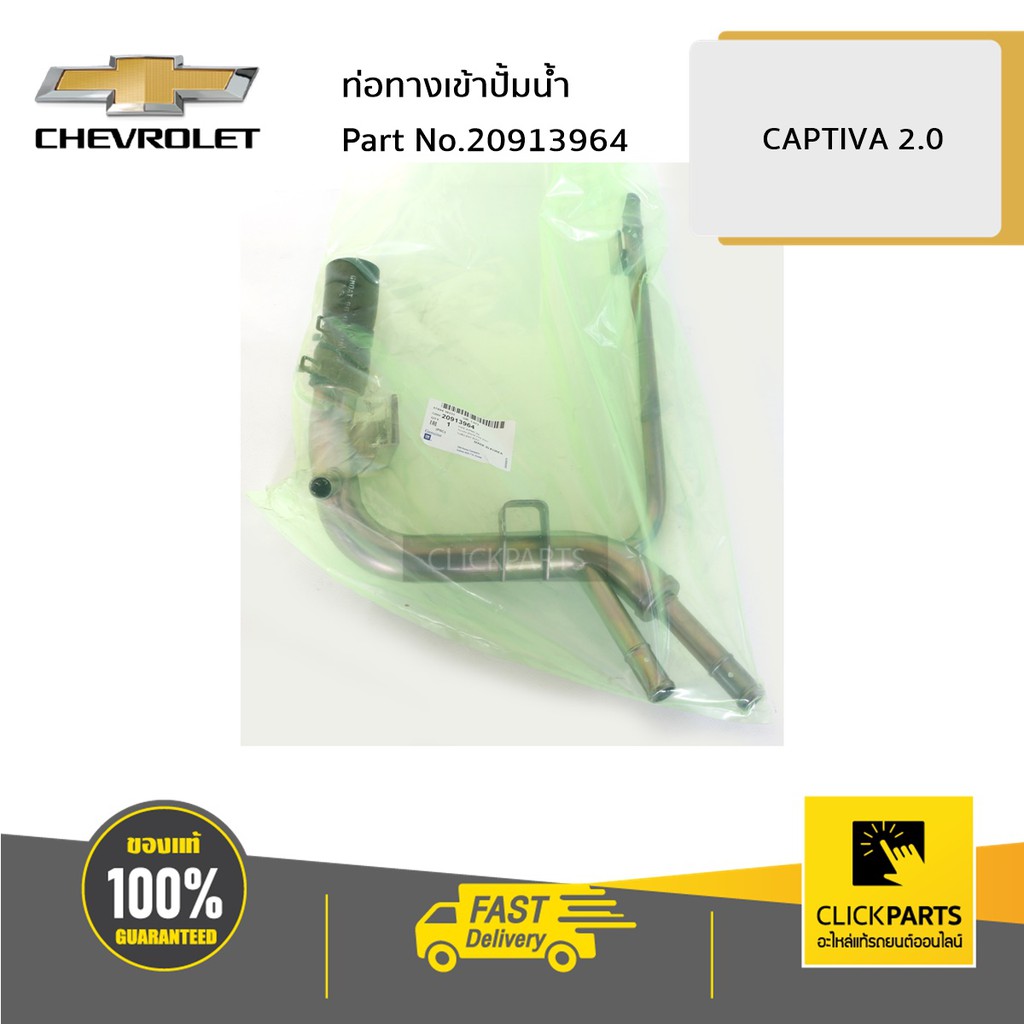 CHEVROLET #20913964 ท่อทางเข้าปั้มน้ำ CAPTIVA 2.0 ของแท้ เบิกศูนย์ ...
