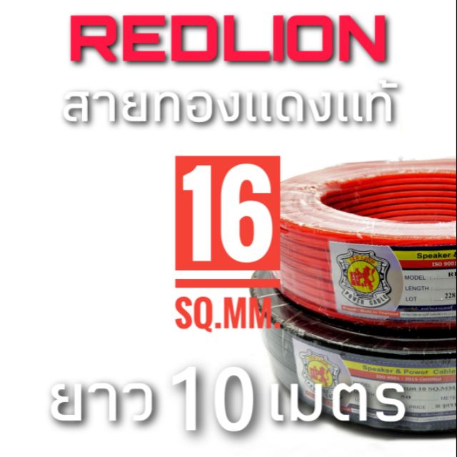 เซ็ต10เมตร เบอร์16SQ.MM. สายทองแดงแท้ Redlion 1245 - electrolight2 - ThaiPick