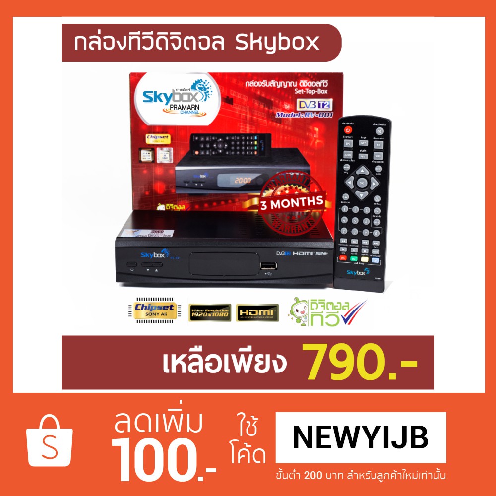 รับประกัน 3 เดือน Digital TV กล่องทีวีดิจิตอล Skybox รุ่น RV-001 (SET ...