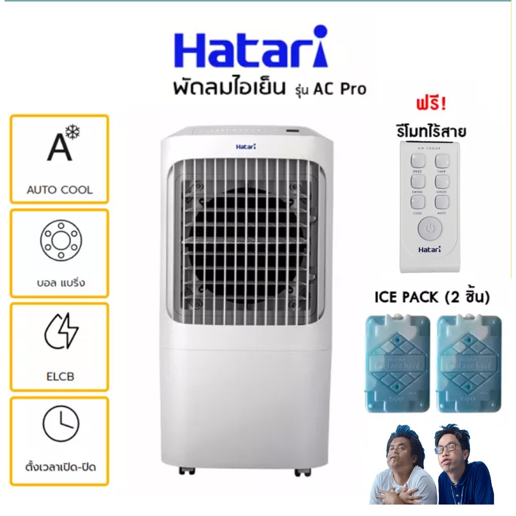 Hatari Ac pro พัดลมไอเย็น ฮาตาริ จุน้ำ 12 ลิตร - tvsupply - ThaiPick