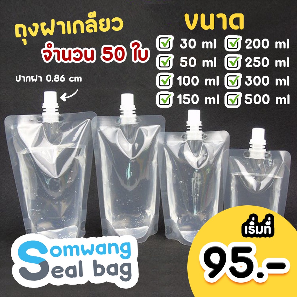 โปรส่งฟรี ถุงฝาเกรียว ขนาด 30 ml - 500 ml ถุงบรรจุ น้ำจิ้ม น้ำผลไม้ ซอส ซีอิ้ว - somwang03 ...