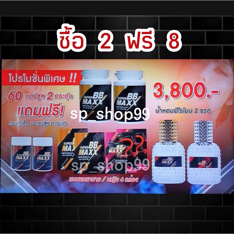 Super BB maxx(ซุปเปอร์ บีบี แม็กซ์) SBBM เอส.บีบี.เอ็ม ซื้อ 2 แถม 22 - sp_shop99 - ThaiPick