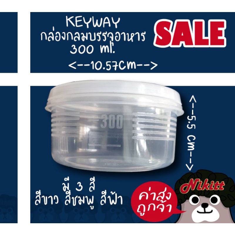 กล่องบรรจุอาหารทรงกลม 300ml Keyway | Shopee Thailand