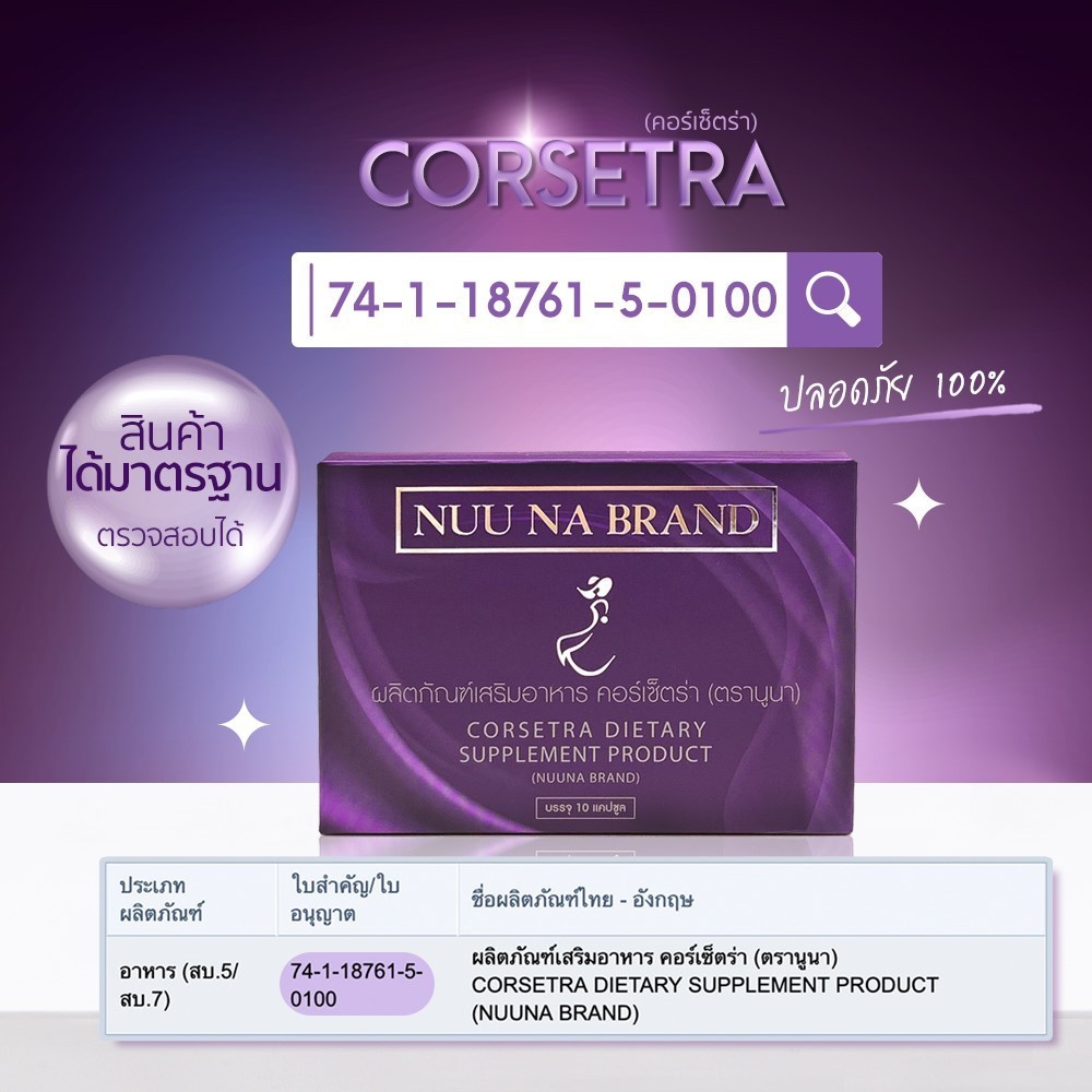 โปรโมชั่น อาหารเสริม วัยทอง CORSETRA by NUU NA คอร์เซร่า บาย นูน่า วิตามินปรับสมดุลฮอร์โมน แก้ ...