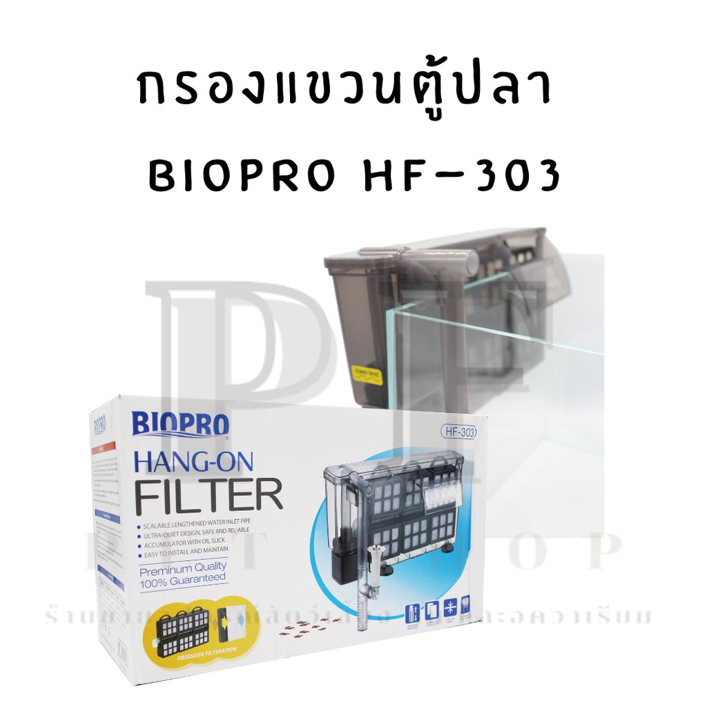 กรองแขวนตู้ปลา Biopro ถูกที่สุด พร้อมโปรโมชั่น ธ.ค. 2024|BigGoเช็คราคาง่ายๆ