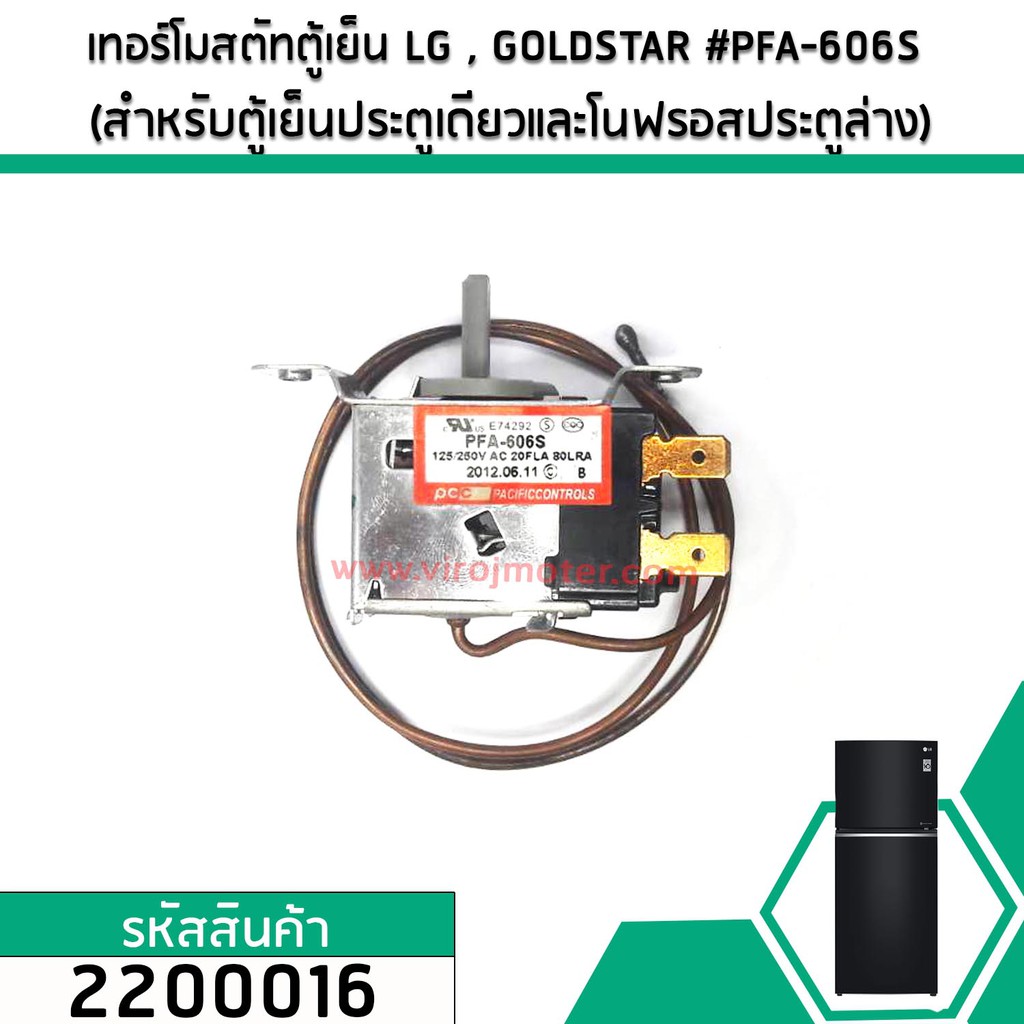 เทอร์โมสตัทตู้เย็น LG , GOLDSTAR #PFA-606S ( สำหรับตู้เย็นประตูเดียวและ ...