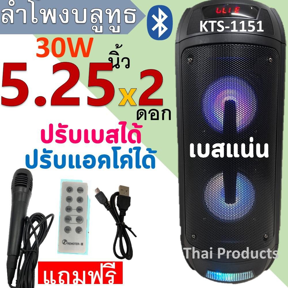 เบสแน่นสะใจลำโพงบลูทูธ KTS-1151ดอกลำโพงคู่5.25นิ้วฟังก์ชั่นครบปรับเบส ...