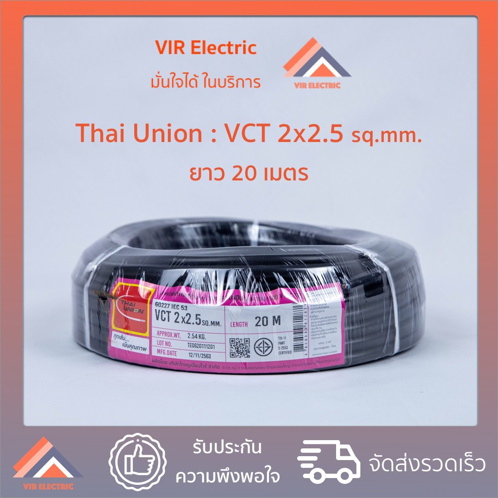 (ส่งเร็ว) สายไฟ VCT (IEC53) 2x2.5 sq.mm. ยาว20เมตร ยี่ห้อ Thai Union ไทยยูเนี่ยน สายไฟฟ้าVCT ...