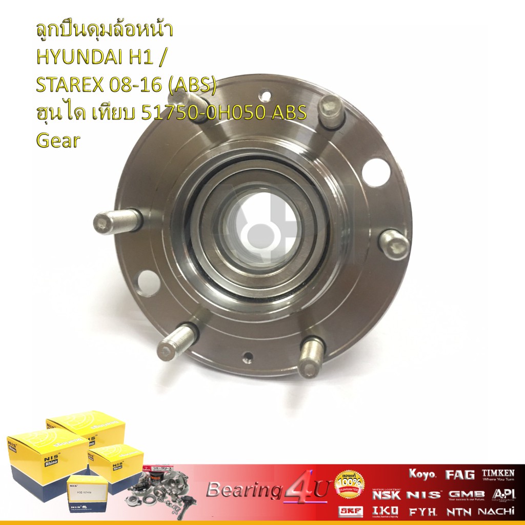 NIS ลูกปืนดุมล้อหน้า HYUNDAI H1 / STAREX 08-16 (ABS) ฮุนได เทียบ 51750 ...