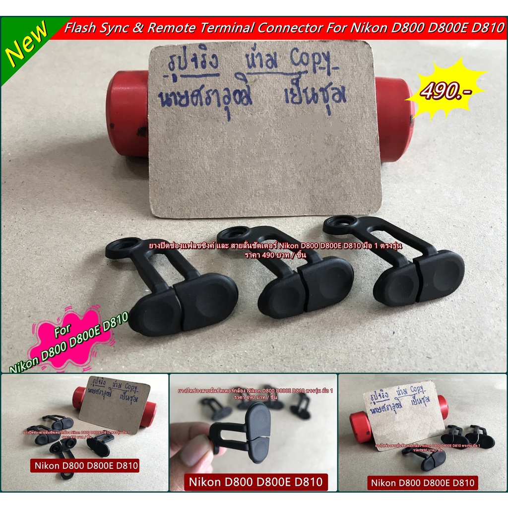 Flash sync cap for Nikon D800 D800E D810 ยางปิดช่องสายลั่นชัตเตอร์ ...