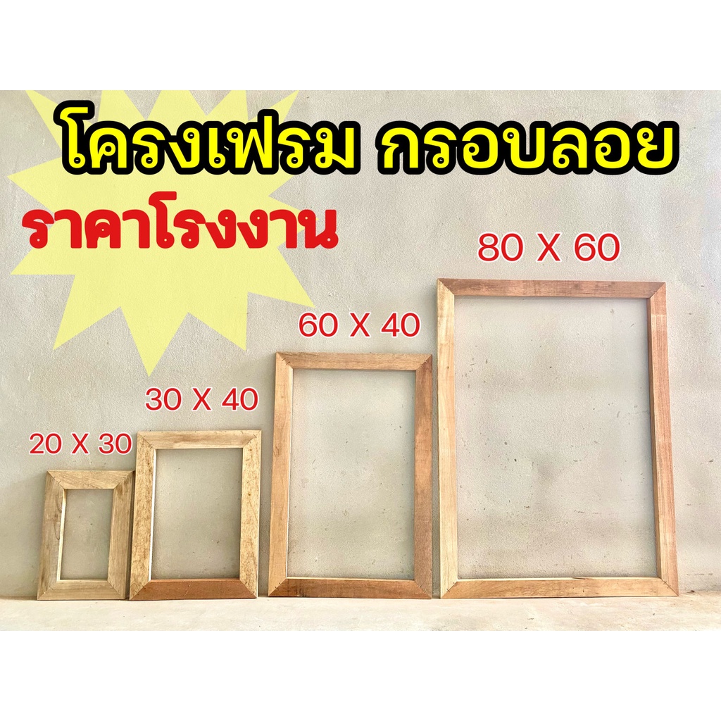กรอบลอย กรอบโครงไม้ โครงเฟรมไม้ แคนวาส ราคาโรงงาน มี 4 ขนาด พร้อมส่ง