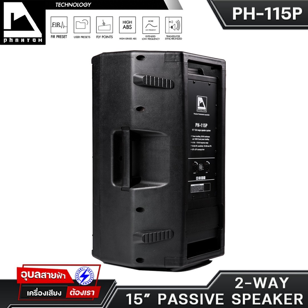 Phantom PH-115P ลำโพง 15นิ้ว 350W แท้ ตู้ลำโพง 2ทาง ว้อย 1.75 นิ้ว ...