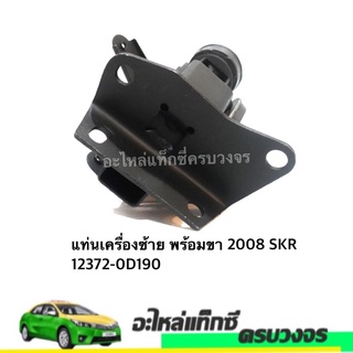 แท่นเครื่องซ้าย พร้อมขา 2008 SKR 12372-0D190 | Shopee Thailand