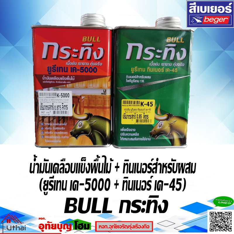 ยูรีเทน รุ่น กระทิง BULL K-5000 + THINNER K-45 เบอเยอร์ (ขนาด 1/4 ...