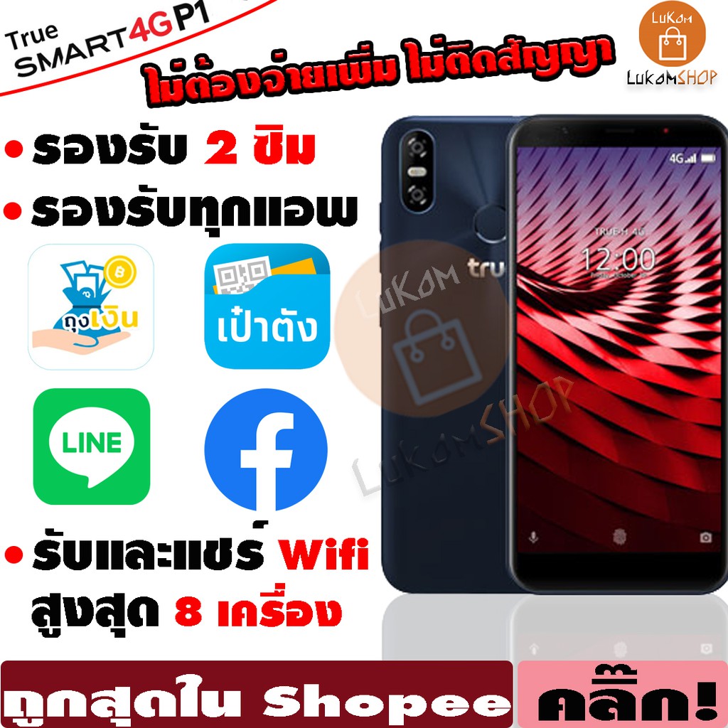 True smart 4G P1 หน้าจอ 4.95 นิ้ว รับประกันศูนย์ TRUE 1 ปี ทั่วประเทศ ...
