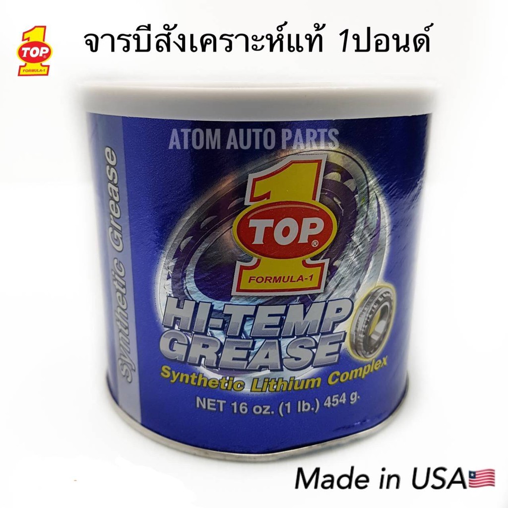 จารบีทนความร้อน TOP1 จารบี ท๊อปวัน HI-TEMP GREASE FORMULA-1 จารบีลิเที่ ...