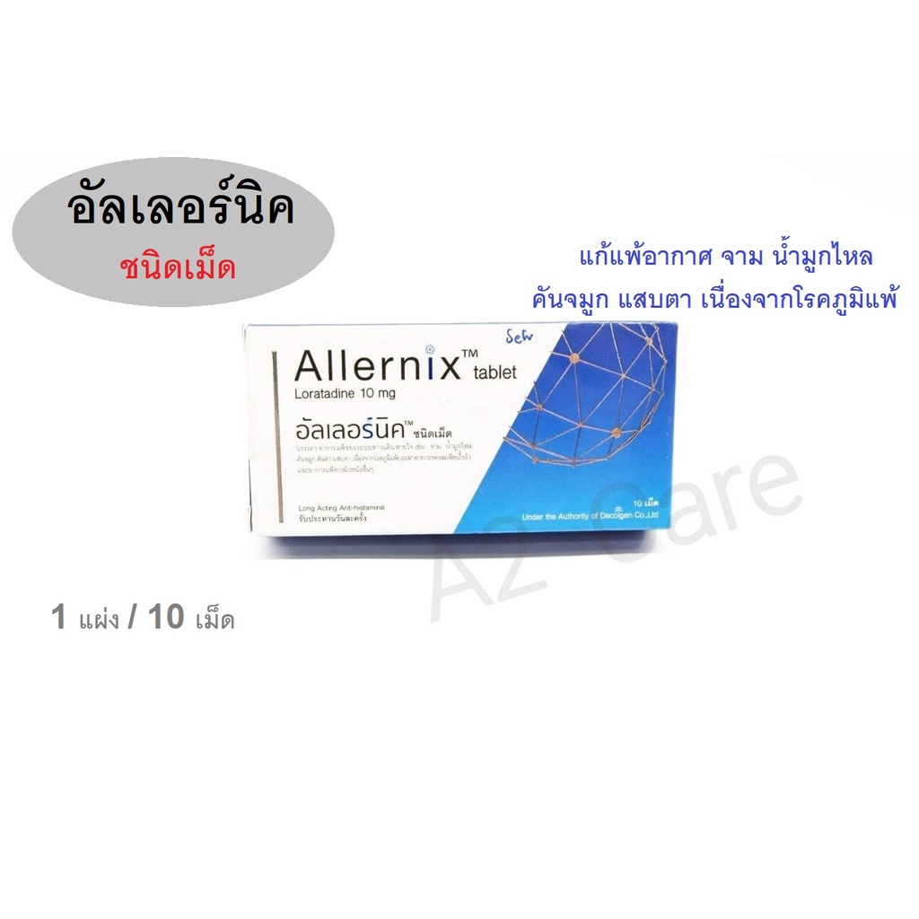 Allernix ถูกที่สุด พร้อมโปรโมชั่น ส.ค. 2022|BigGoเช็คราคาง่ายๆ