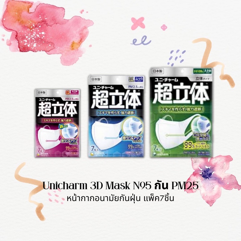 Unicharm 3D Mask แมสญี่ปุ่น3D 7ชิ้น - akina_japan123 - ThaiPick