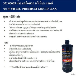 3M 06005 น้ำยาเคลือบรถ พรีเมี่ยม แวกซ์ PREMIUM LIQUID WAX ขนาด 946 มล. | Shopee Thailand