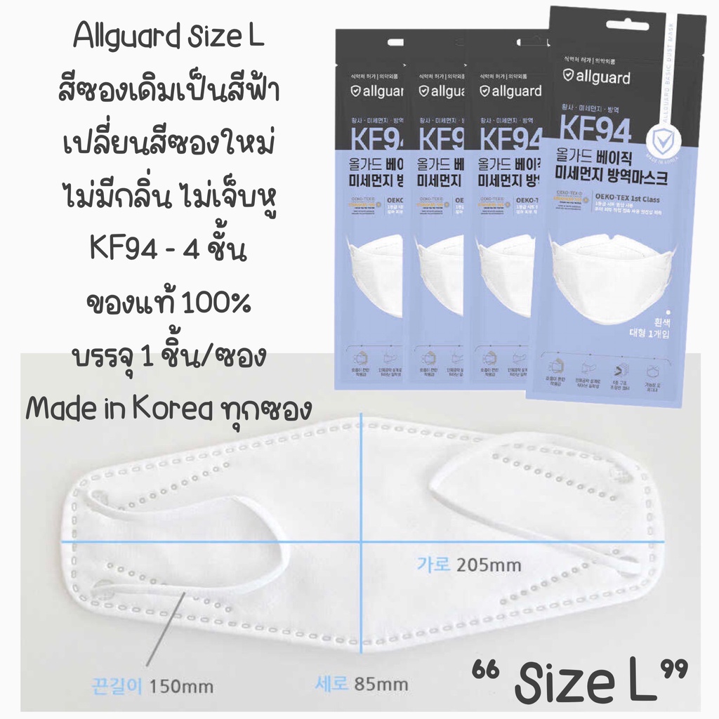 พร้อมส่งซองละ 1 ชิ้น แมสเกาหลี Allguard KF94 ทุกไซส ทุกขนาด ของแท้ 100 นำเข้าเองไม่ผ่านคนกลาง ...