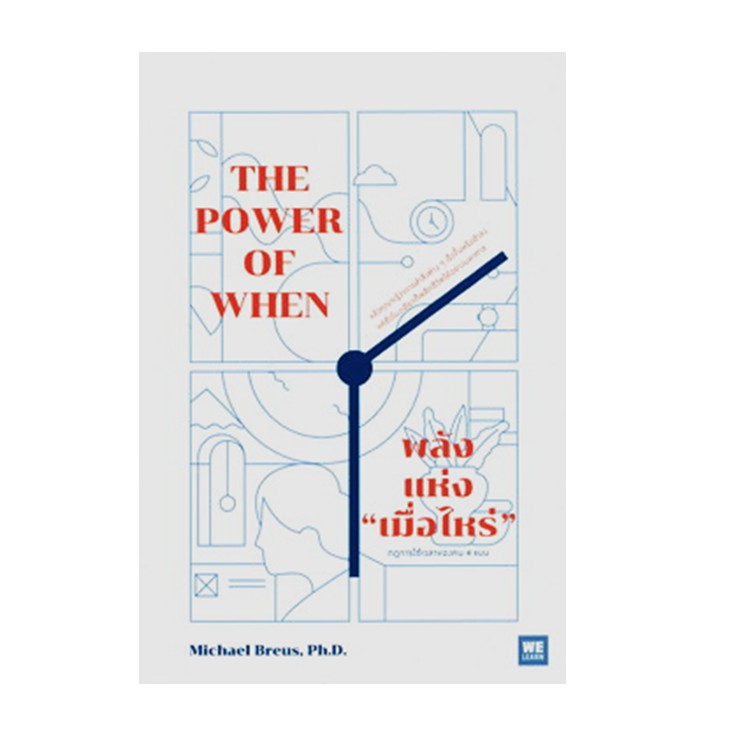 หนังสือ พลังแห่ง "เมื่อไหร่" The Power of When | Shopee Thailand
