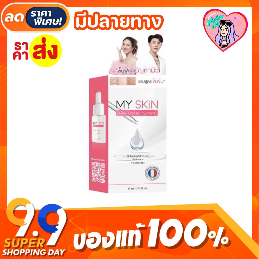 เซรั่ม MY SKIN มายสกิน เซรั่มหน้าเงา Glow Booster Serum - mellerzap ...