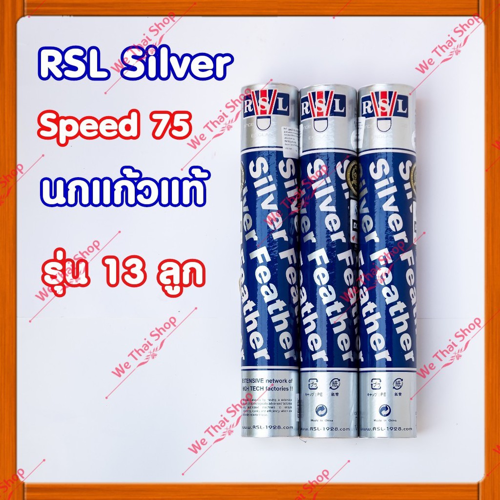 ลูกแบดมินตัน ลูกขนไก่ RSL Silver Speed 75 ของแท้ (ห้างนกแก้ว) shuttle ...