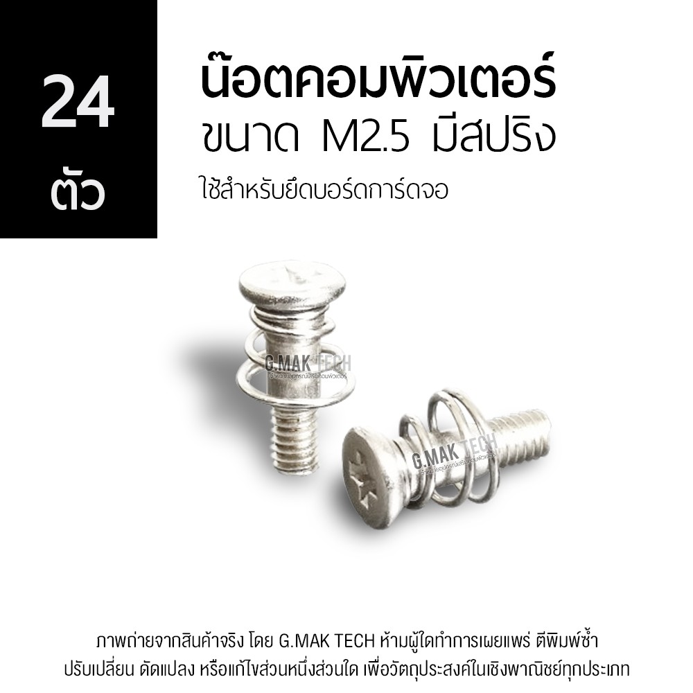 24 ตัว น็อต น๊อตคอมพิวเตอร์ ใช้ยึดบอร์ดการ์ดจอ ขนาด M25 มีสปริง แพค 24ตัว Shopee Thailand