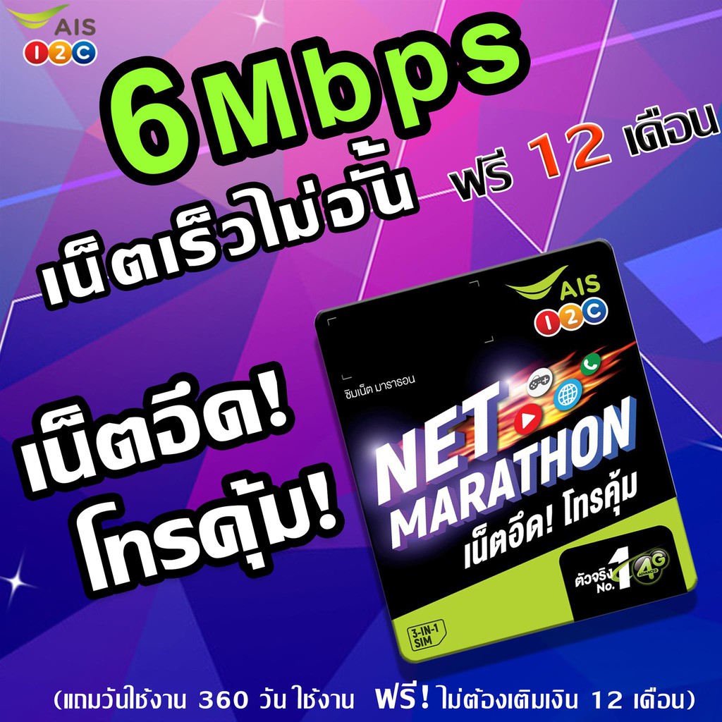 ซิมเน็ตมาราธอน AIS SIM MARATHON เล่นเน็ตไม่อั้น ไม่ลดสปีด ที่ความเร็ว 6 Mbps ระยะเวลา 12 เดือน ...