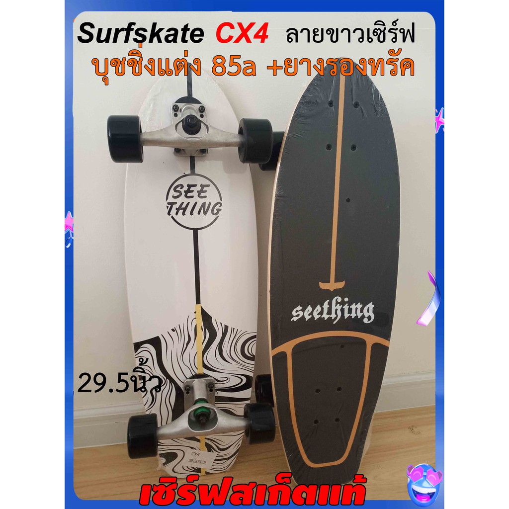 Surf skate CX4 ราคาต่ำกว่าทุน ของใหม่ แต่งบุชชิ่ง 85a ส่งจากไทย ถูกที่สุด เซิร์ฟสเก็ต cx4 surf ...