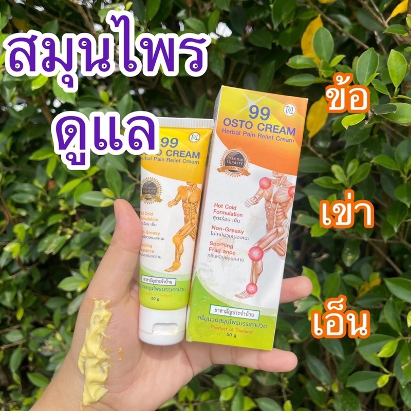 ของแท้ พร้อมส่ง 99 OSTO CREAM ออสโต้ ครีม ครีมนวดสมุนไพรเข้มข้น 11 ชนิด ...