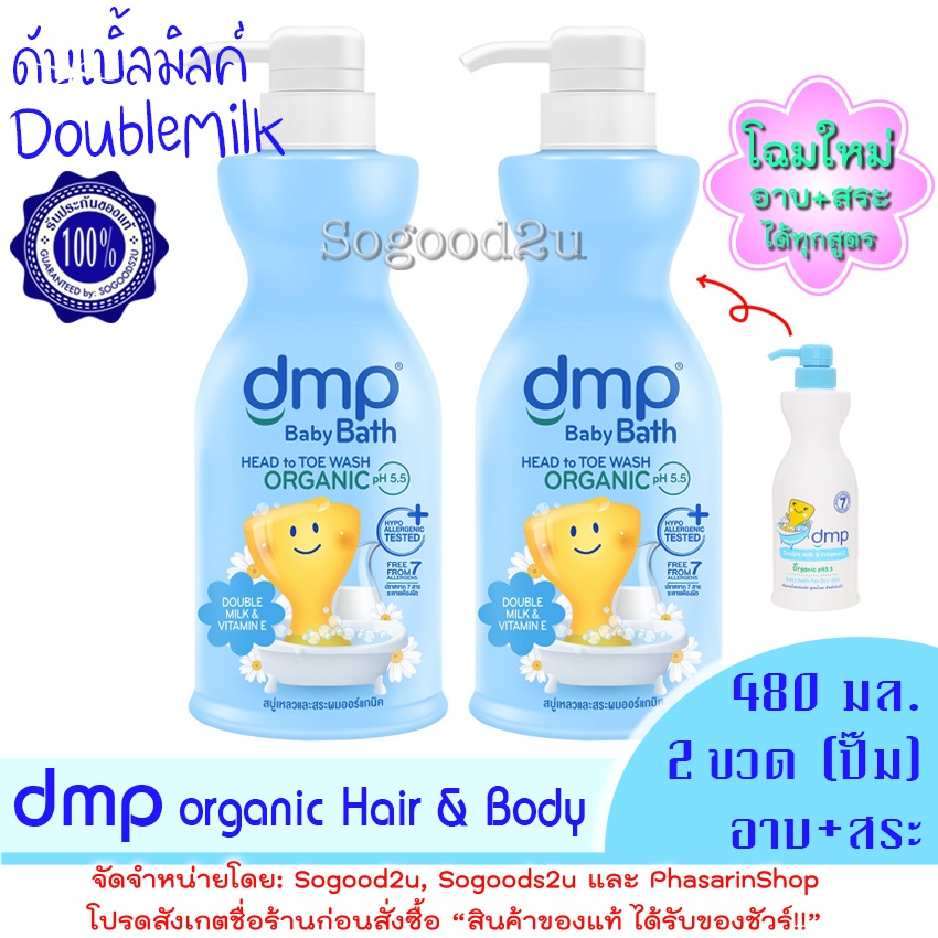 2 ขวด ปั๊มปั๊ม เลือกสีได้ DMP Baby Bath Hair Body ครีมอาบน้ำเด็ก เจล ...