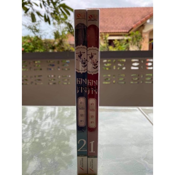 พร้อมส่ง นิยาย เฝยหว่อซือฉุน ตงกง ตำหนักบูรพา เล่ม 1-2 สยามอินเตอร์บุ๊ค ...