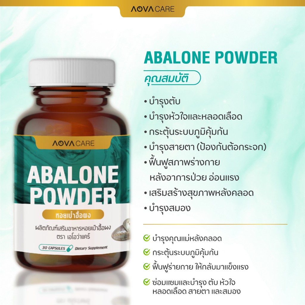 แพ็คคู่ AOVA Care Abalone Powder ผลิตภัณฑ์เสริมอาหาร หอยเป๋าฮื้อผง 30 ...