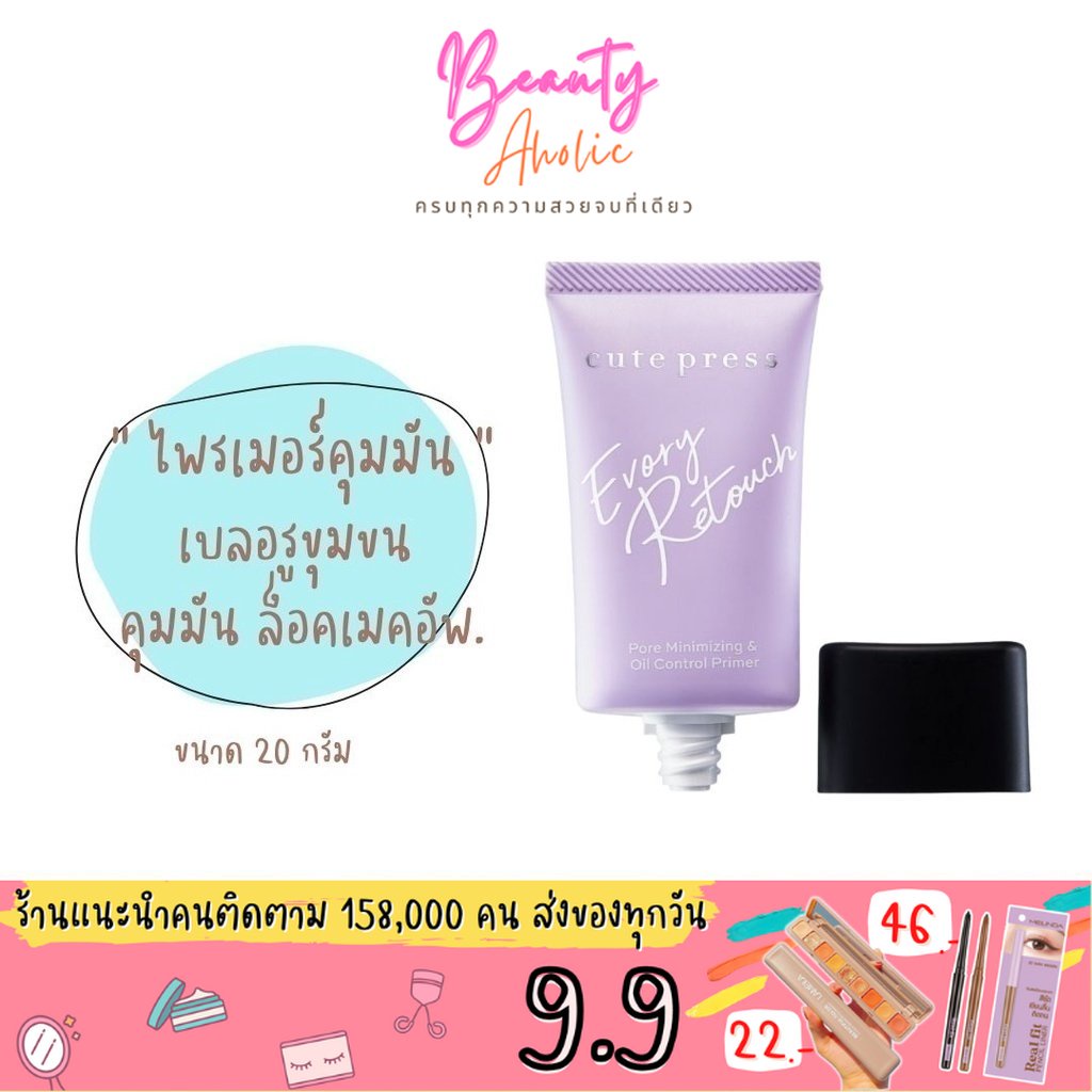 ส่งของทุกวันจากกทมไพรเมอร์ Cute Press Evory Retouch Pore Minimizing Oil ...
