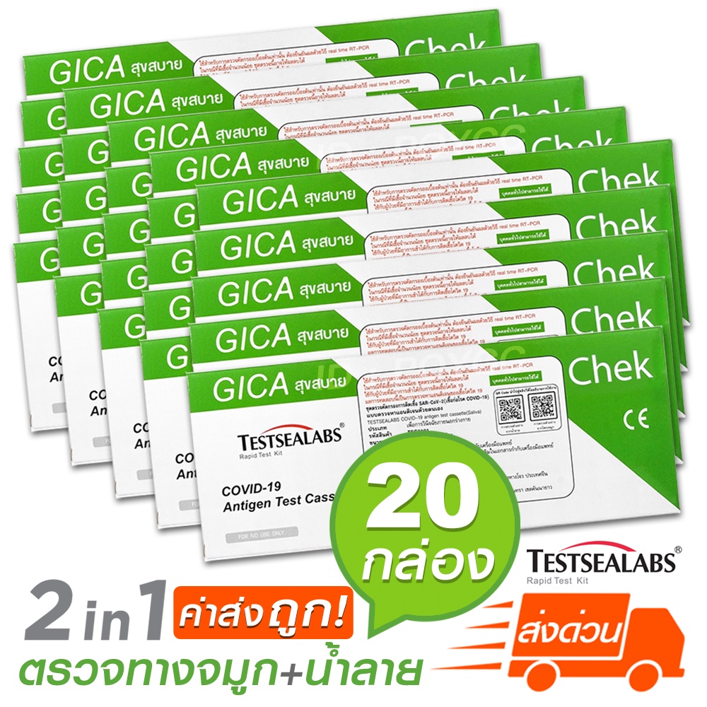 ATK GICA สุขสบาย ชุด 20 กล่อง Gica 2in1 Testsealabs Chek (ตรวจทางจมูก ...