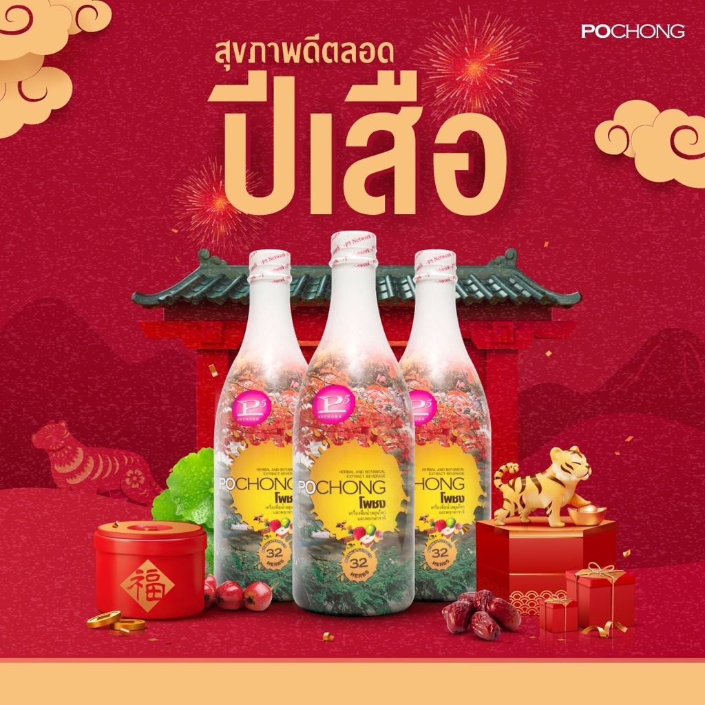 โพชง (POCHONG) น้ำสมุนไพร 32 ชนิด 2 แถม 1 ขวดใหญ่ ส่งฟรี - pochong ...